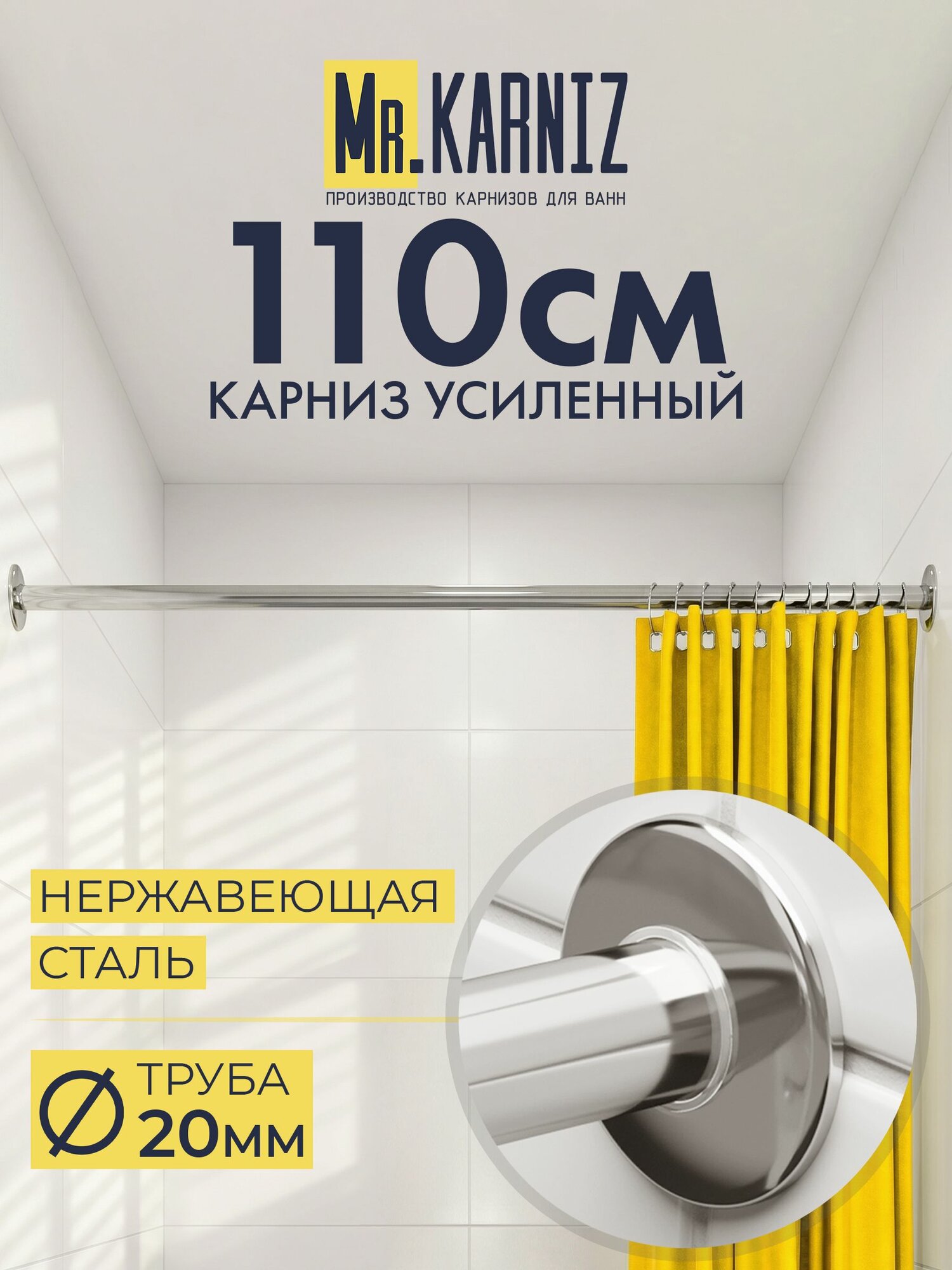 Карниз для душа 110 см, Труба 20 мм, Прямой, Отражатели SLIM, цвет хром, MrKARNIZ, Усиленный, Нержавеющая сталь