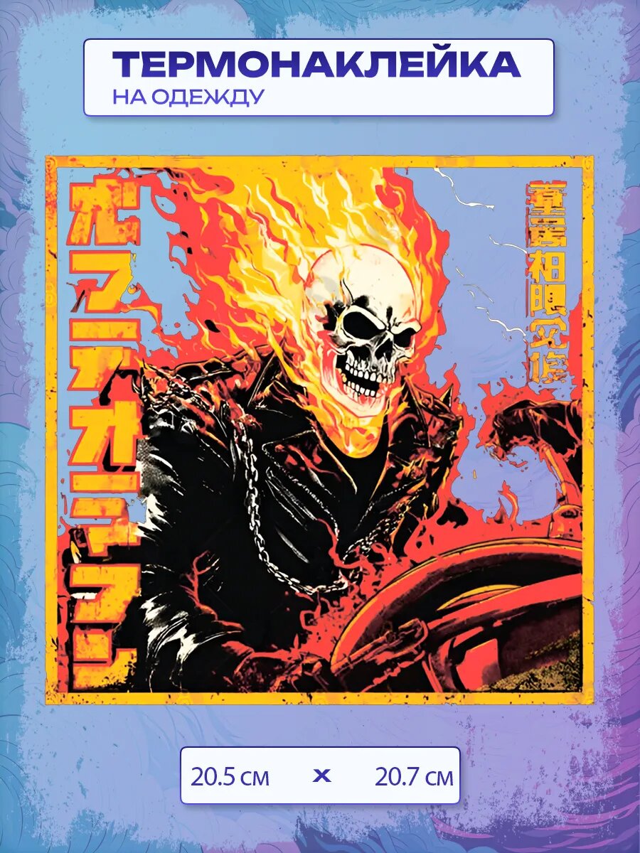 Термонаклейка Ghost Rider / Призрачный гонщик