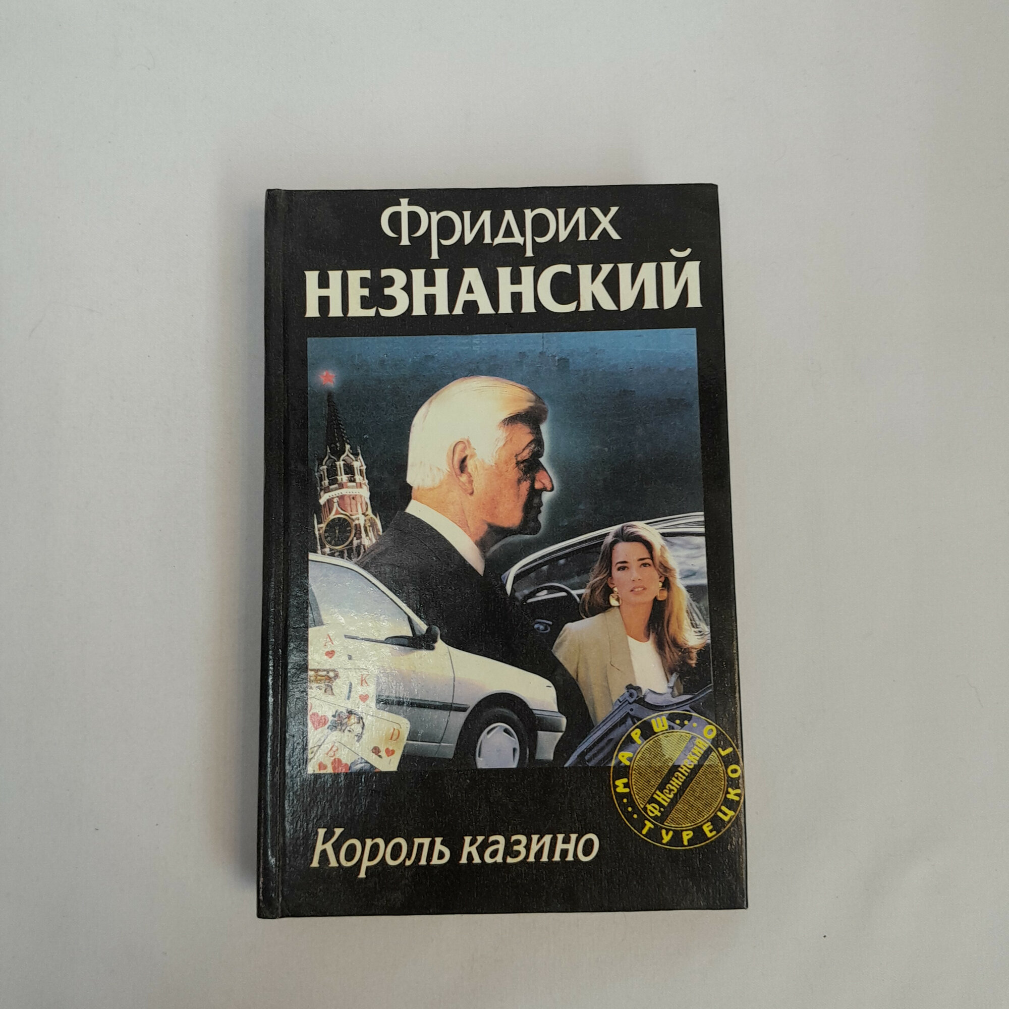 Фридрих Незнанский. Король казино. Книга, криминальный роман, детективная литература