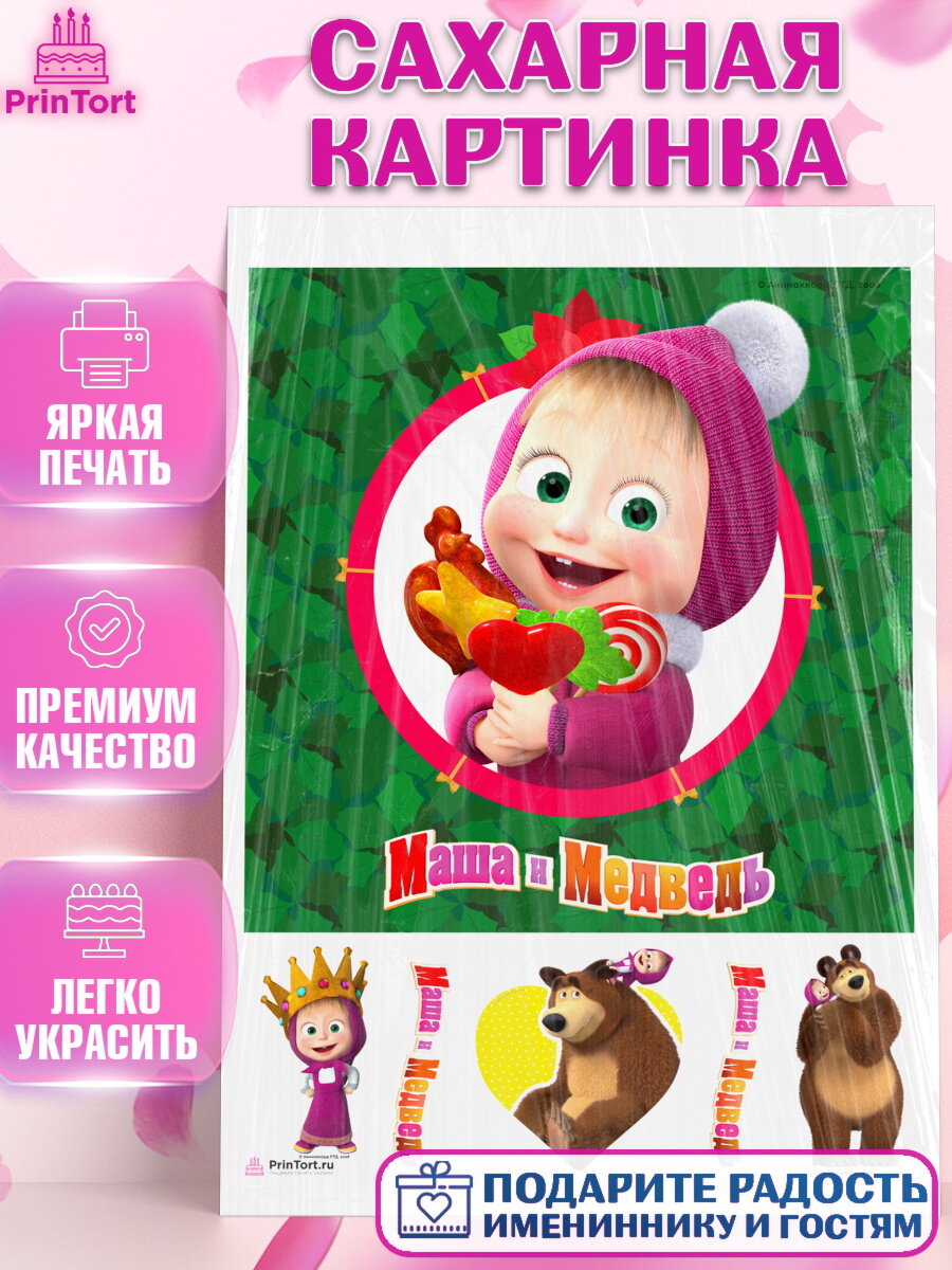 Сахарная картинка для торта Маша и Медведь. Украшения для торта мальчику или девочки на День Рождения. Декор для выпечки PrinTort