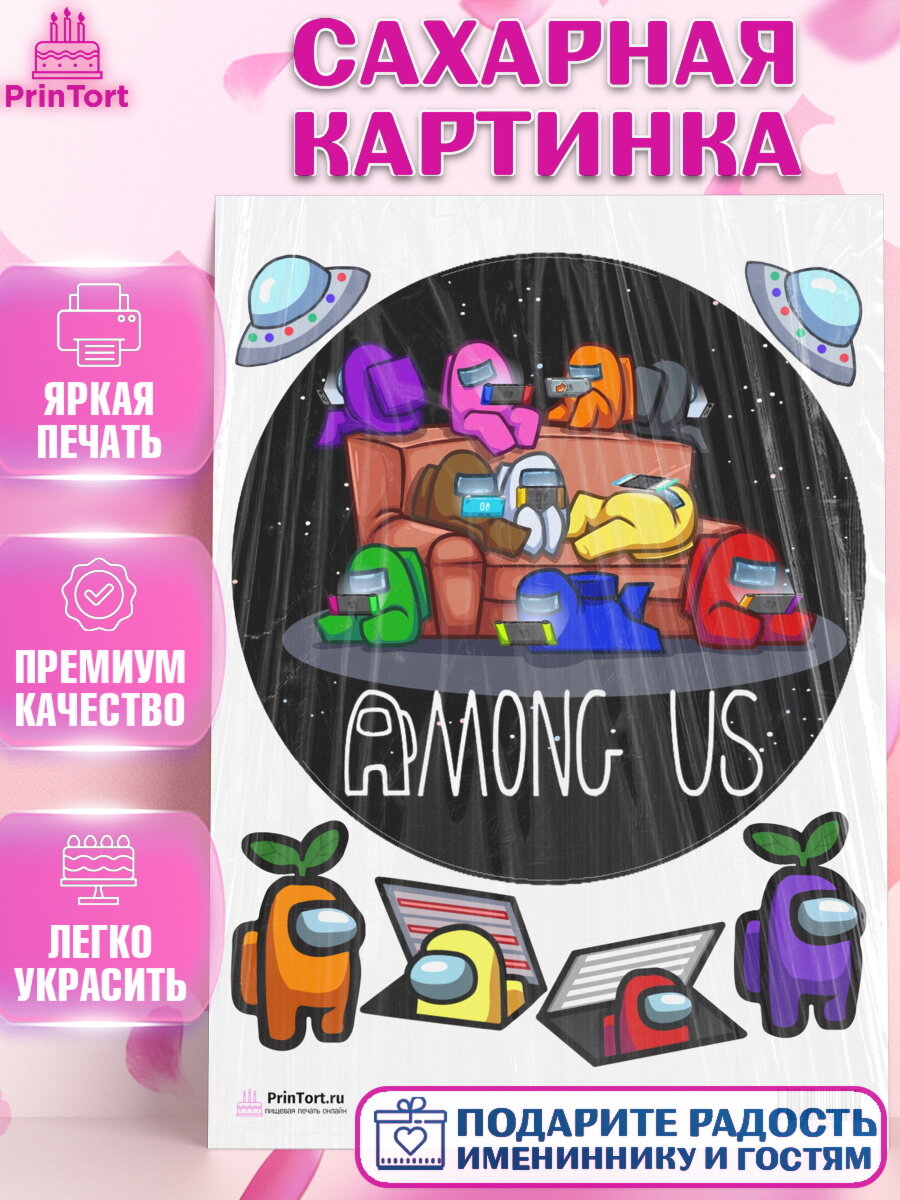 Сахарная картинка для торта Амонг Ас. Украшения для торта мальчику или девочки на День Рождения. Декор для выпечки PrinTort