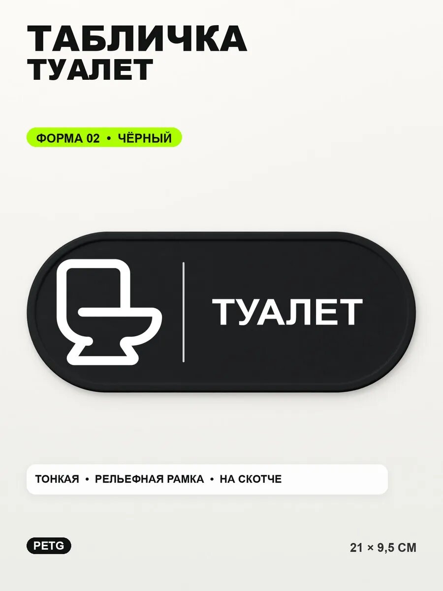Табличка «Туалет» 21×9,5 см, PETG, черная, на двустороннем скотче