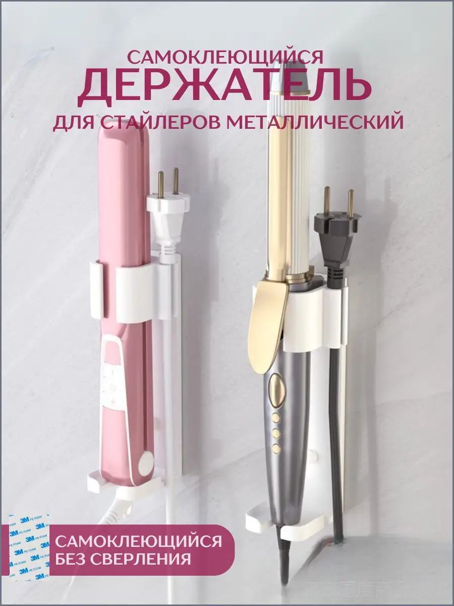 Держатель для стайлера 1 шт. белый, для выпрямителя волос, самоклеющийся, металлический, Schwarz Haus