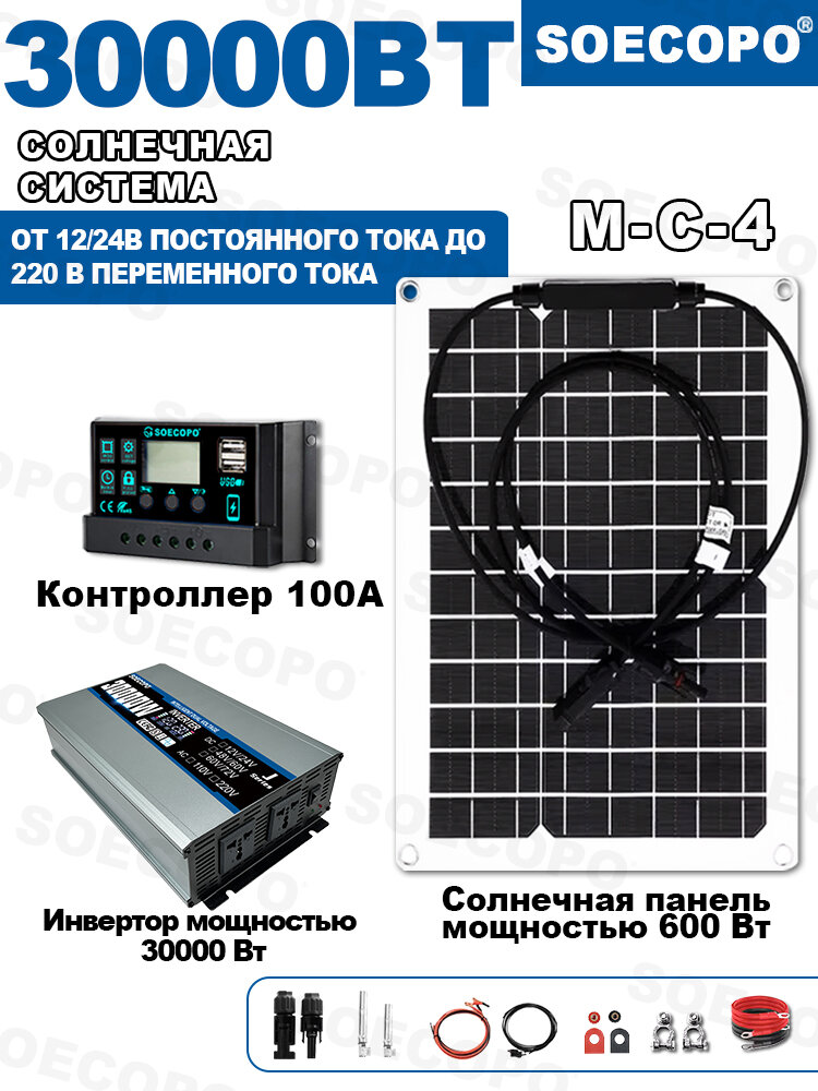 Солнечный комплект SOECOPO 30000 Вт, панель 20 Вт, контроллер 100 А, инвертор, автономное питание