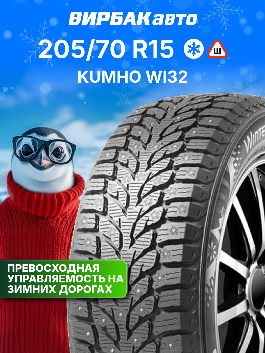 Зимние шины KUMHO WI32 205/70R15 96T, зимняя автомобильная резина