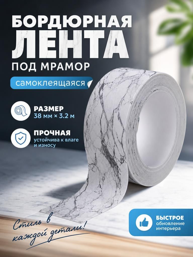 Лента бордюрная для ванны Мрамор 5