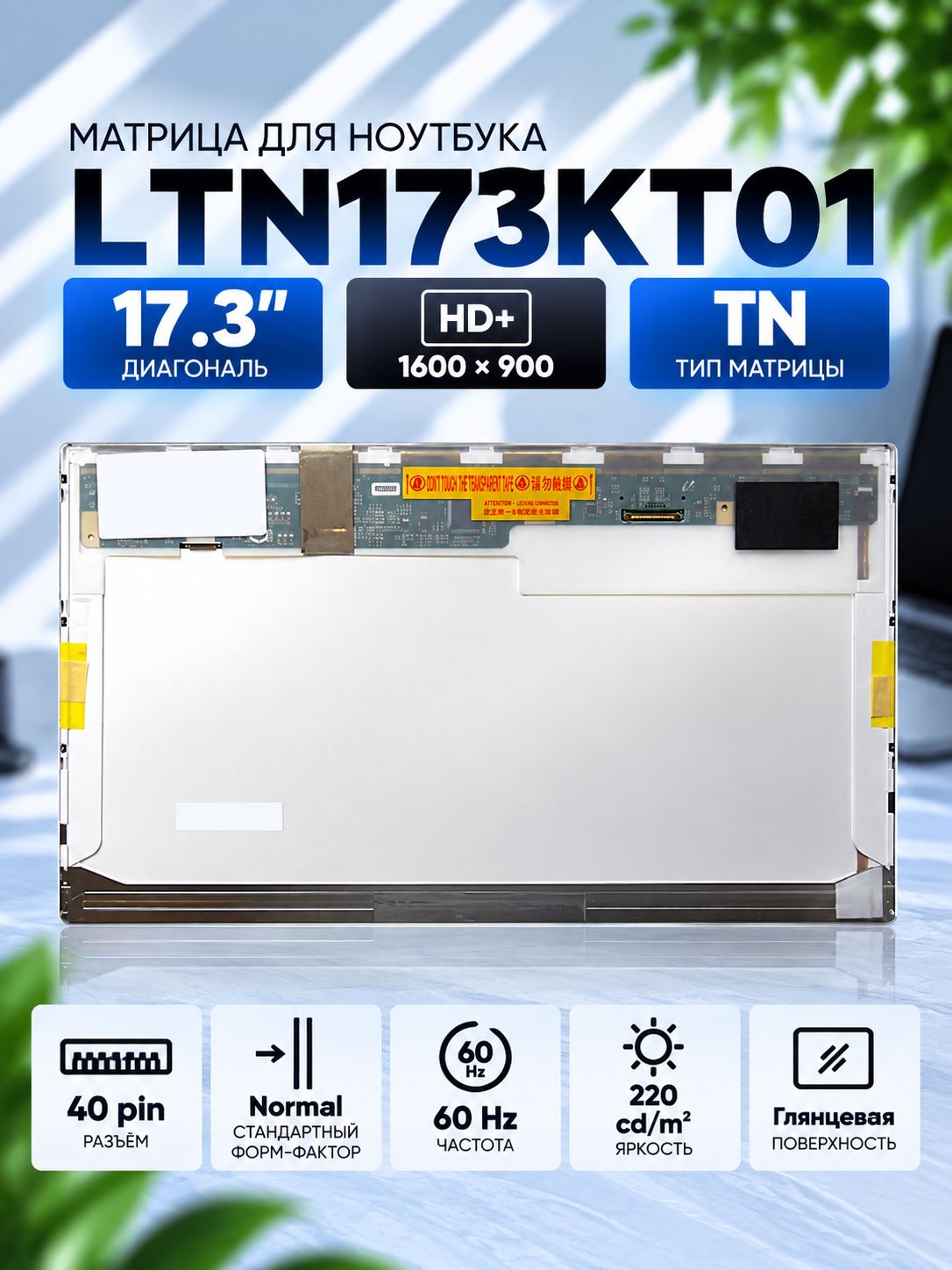 Матрица LTN173KT01, B173RW01 v.4, N173FGE-L23 17.3", 1600x900 WXGA++ HD+, cветодиодная (LED) для HP 17-g120ur 17-p003ur 17-p108ur, Acer 7250 7739 Aspire 7741G-5464G50Mikk