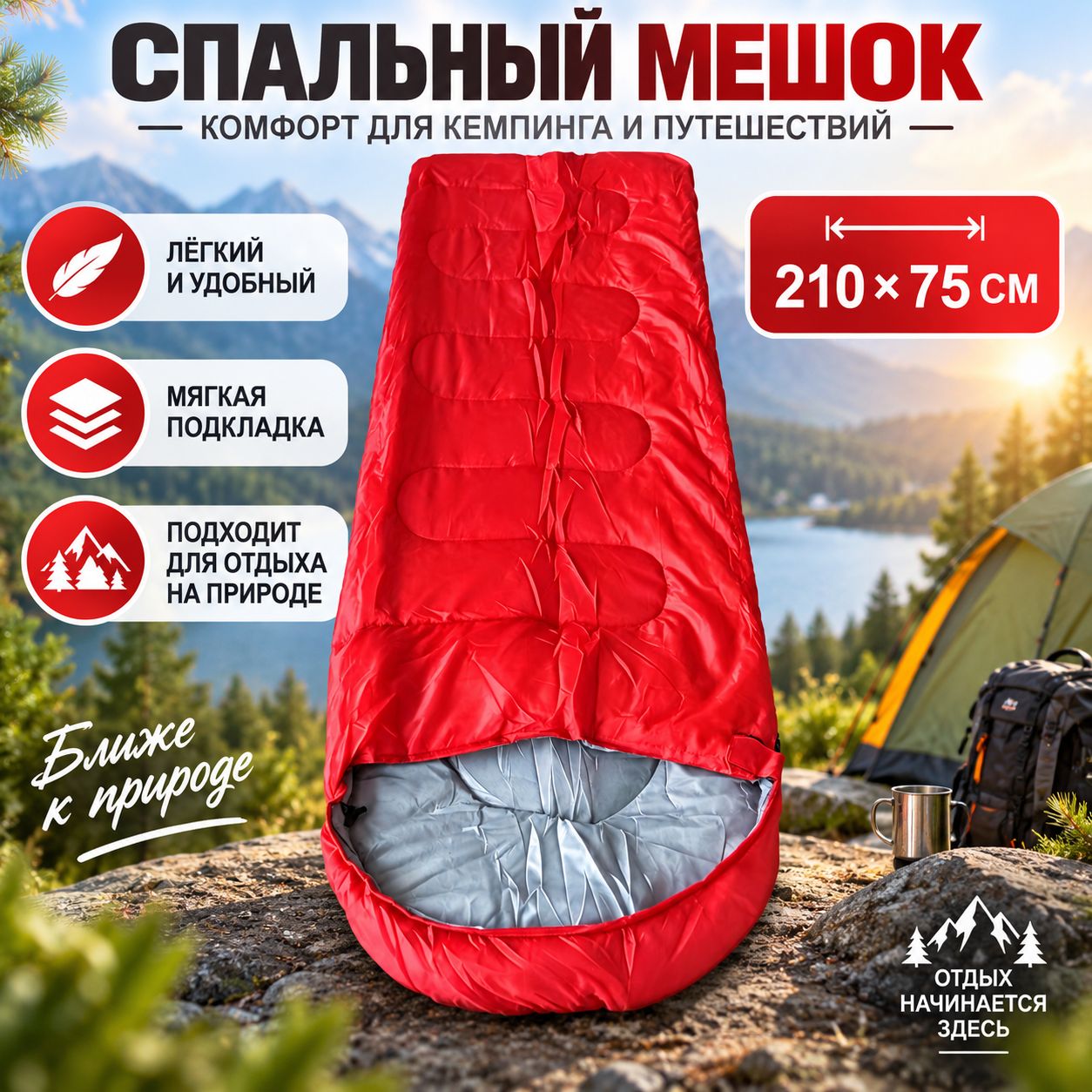 Спальный мешок (210см x 75см)