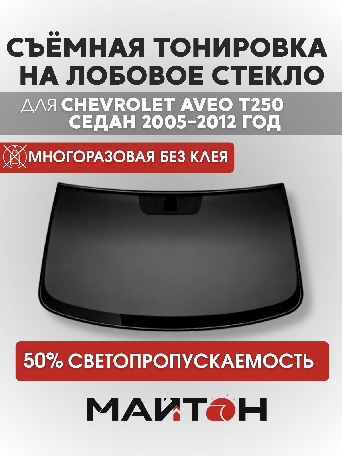 Тонировка съёмная на лобовое стекло для Chevrolet Aveo T250 седан 2005-2012 год, Многоразовая тонировка для Шевроле Авео т250