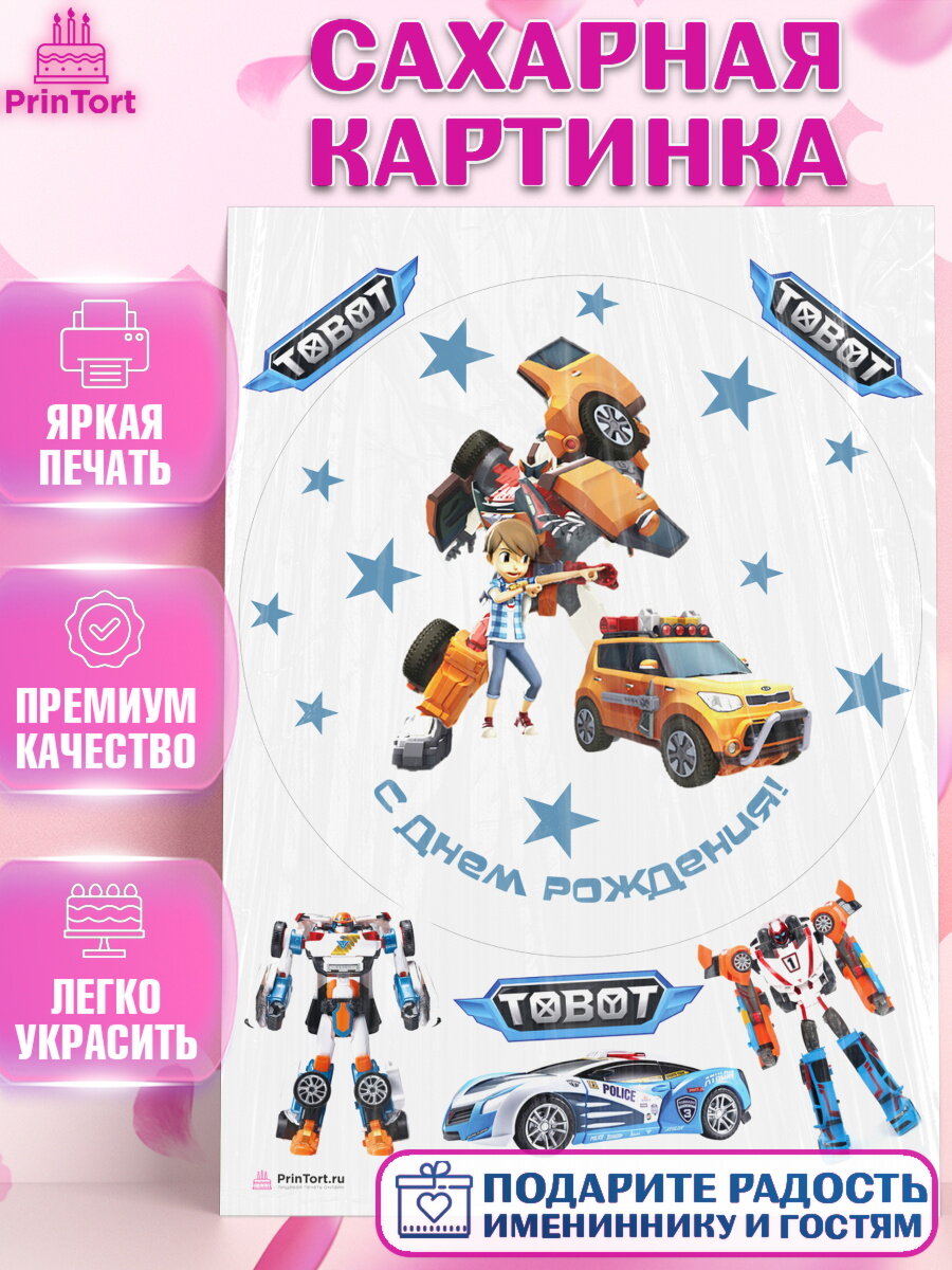 Сахарная картинка для торта Тоботы. Украшения для торта мальчику на День Рождения. Декор для выпечки PrinTort