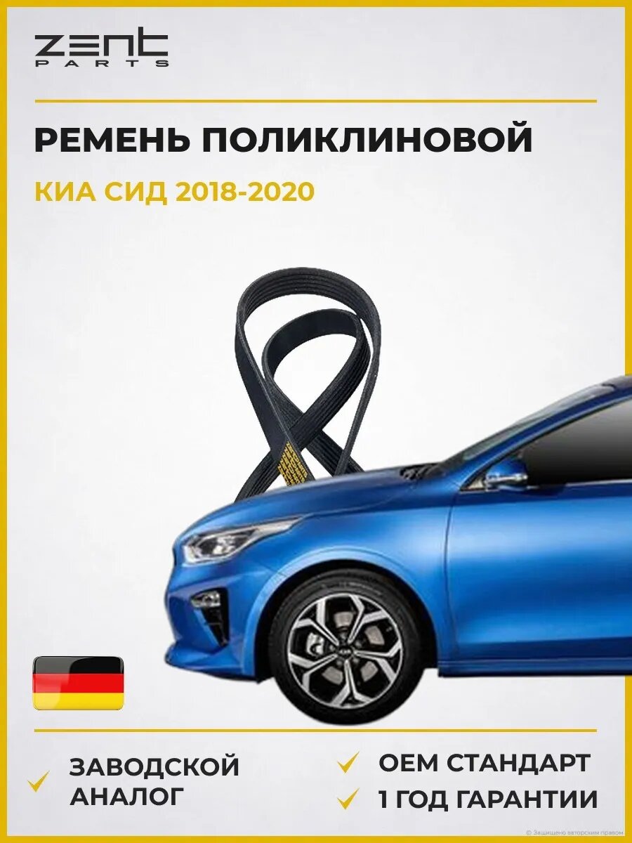 Ремень поликлиновой Zentparts Z23233 Киа Сид Kia Ceed CD 2018-2020