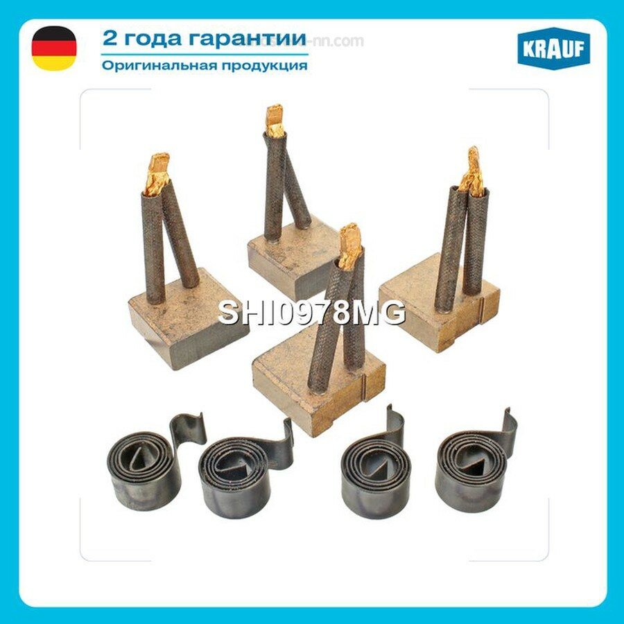 KRAUF SHI0978MG Щетки стартера