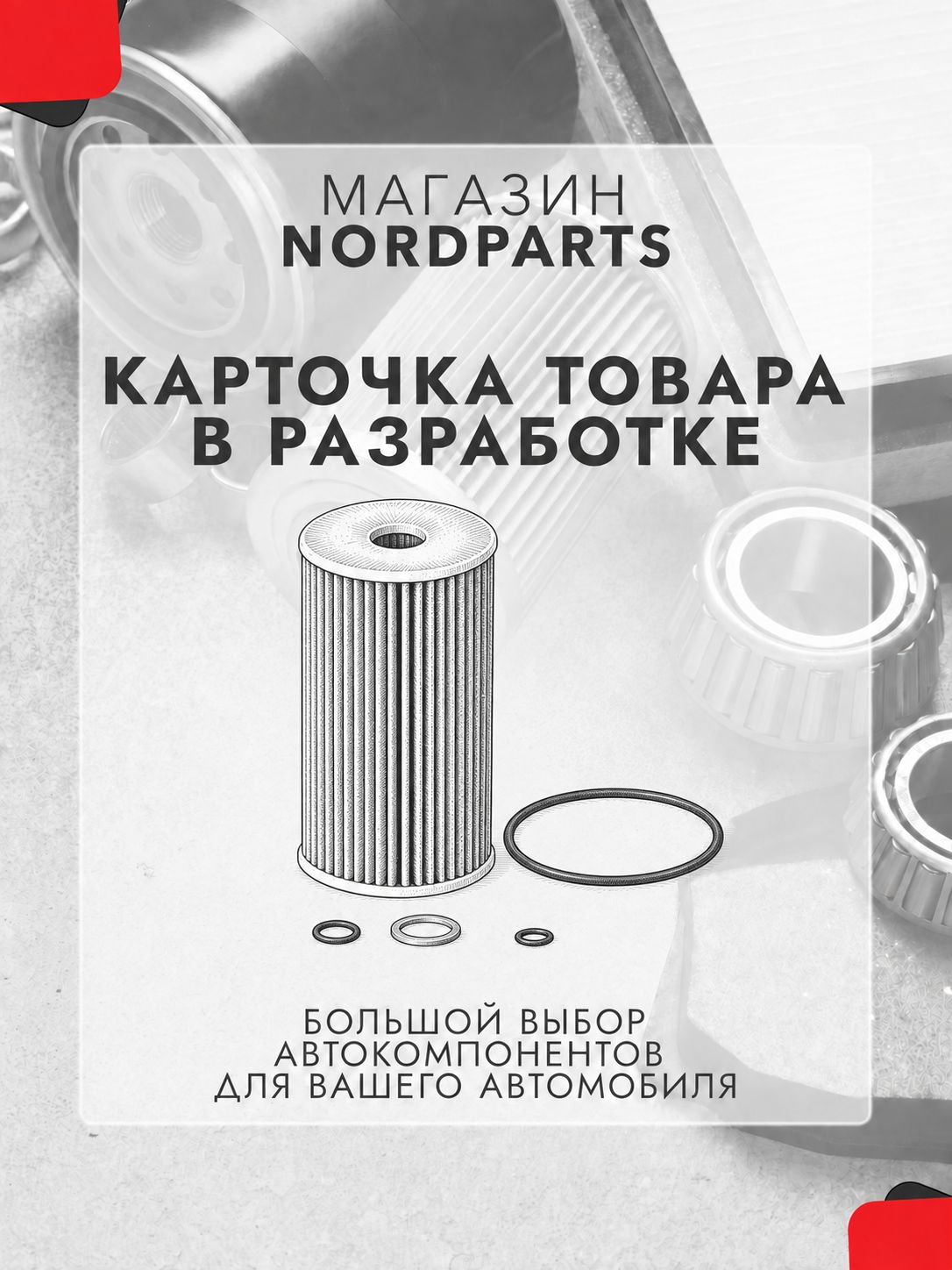 Фильтр масл. для Nissan Qashqai (J10) 07-, Primera (P12) 04-, Renault Megane I-III 97-, Clio II, III 99-