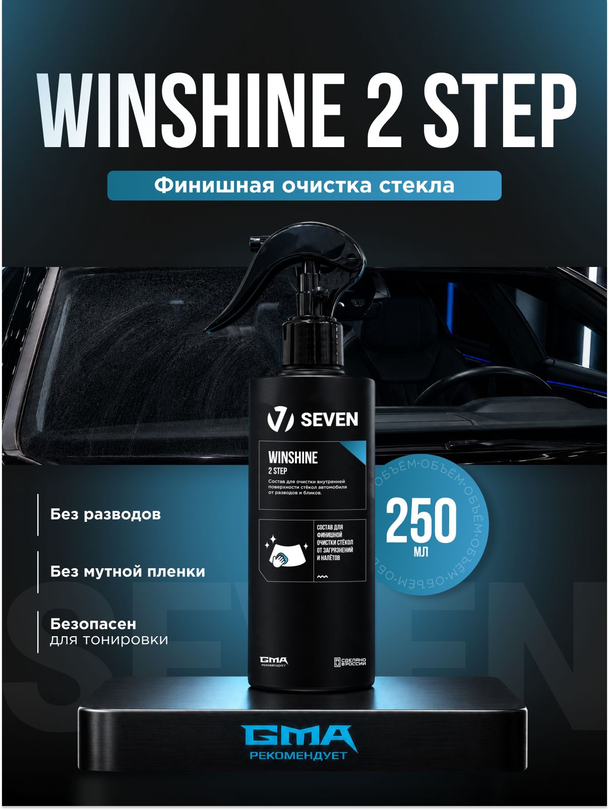Очиститель стёкол от загрязнений и налета WINSHINE (2 STEP) SEVEN финишный этап 250 мл с триггером