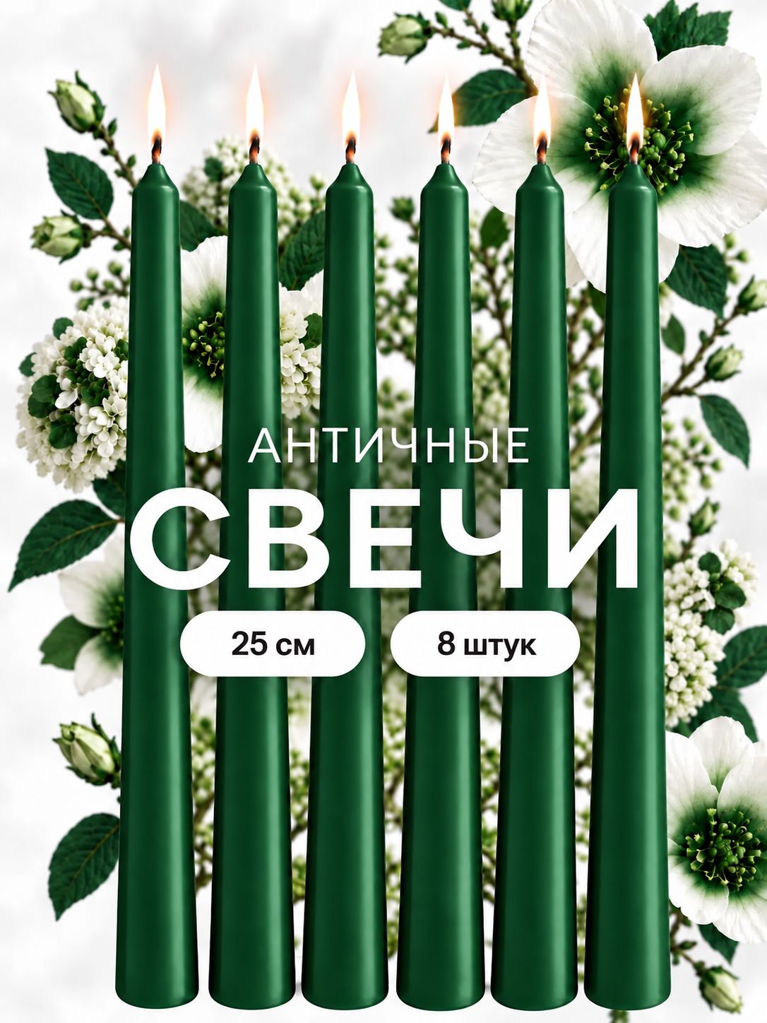 Свечи зеленые, Декоративные, Длинные, Античные, 8 шт