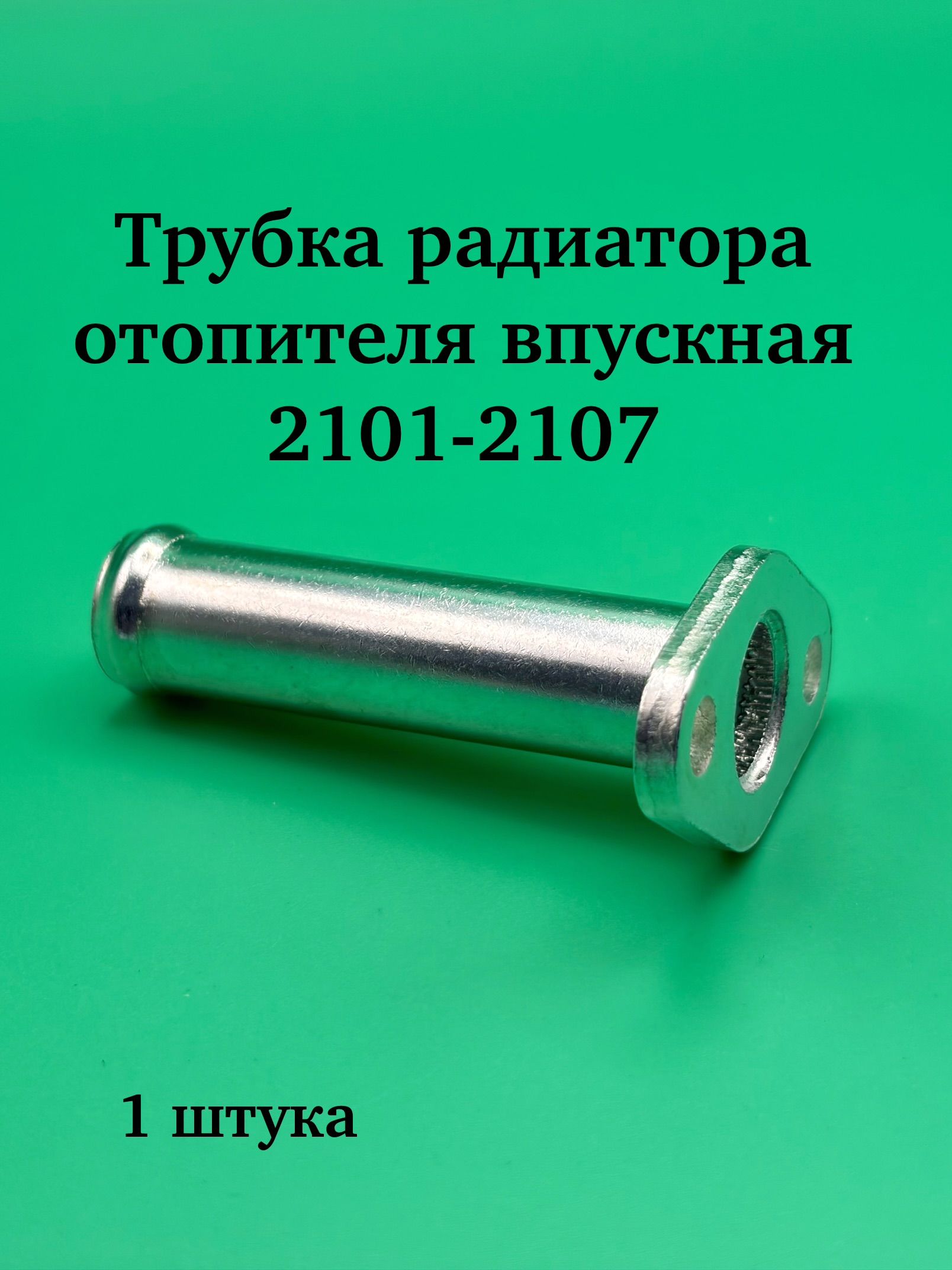 Трубка отопительная печки 2101-07 (короткая) впускная Тольятти