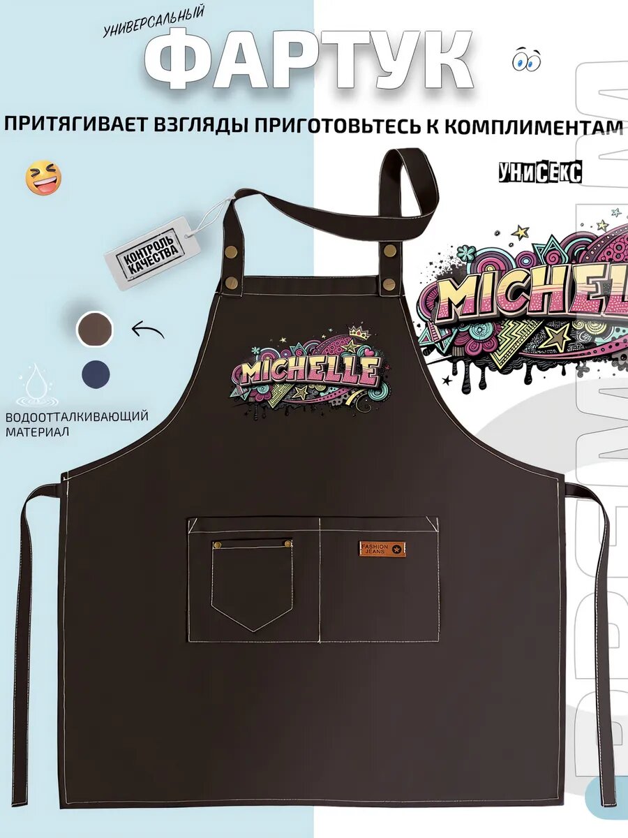 Фартук Мишель Michelle мультяшный яркие узоры и корона кухонный с принтом универсальный