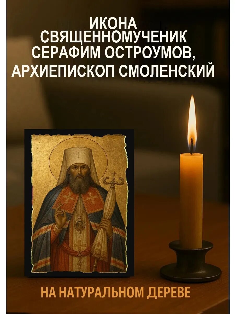 Икона Священномученик Серафим Остроумов, архиепископ Смоленский