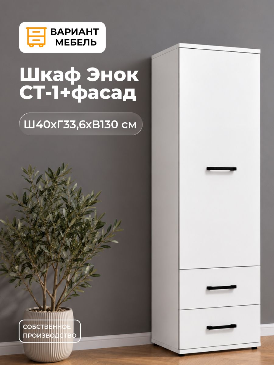 Шкаф стеллаж ENOK СТ-1 закрытый белый, стеллаж напольный