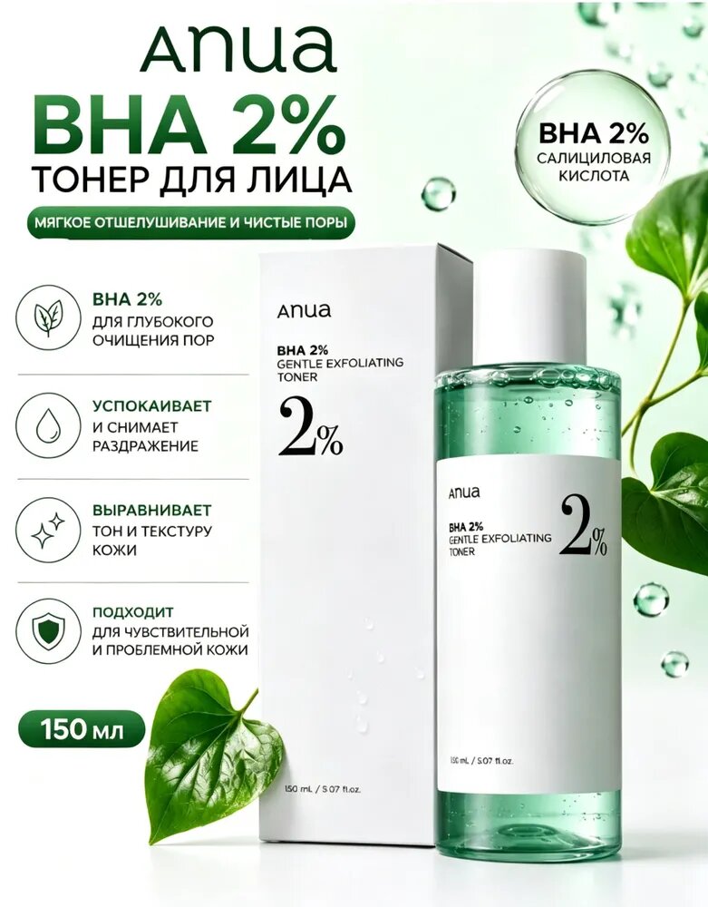 Anua BHA 2% Gentle Exfoliating Toner 150 мл, отшелушивающий тонер для лица с BHA, очищение пор, корейская косметика для проблемной кожи