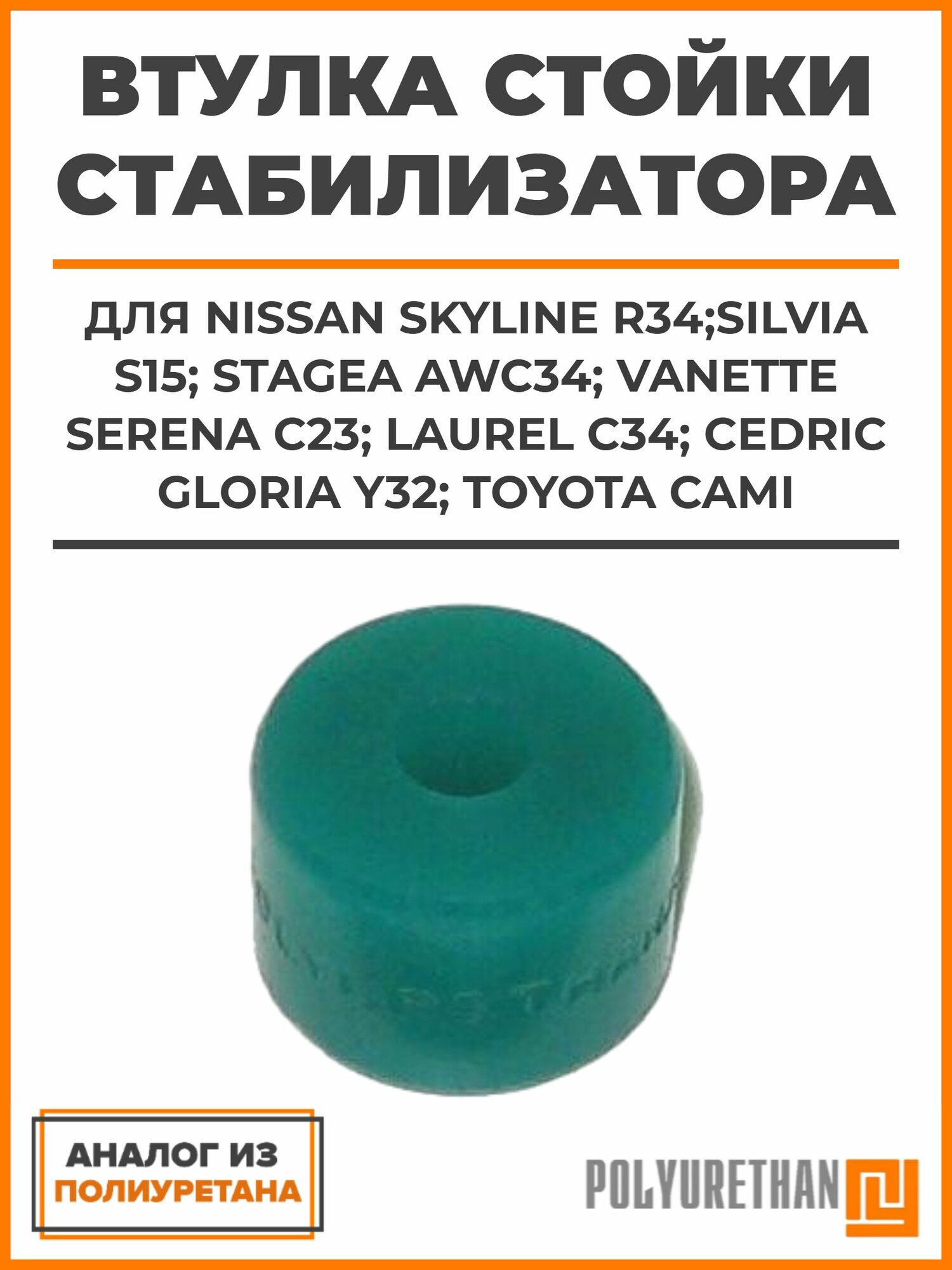 Втулка стойки стабилизатора NISSAN Skyline R34; Silvia S15; Stagea AWC34; Vanette Serena C23; Laurel C34; Cedric Gloria Y32; TOYOTA Cami, аналог