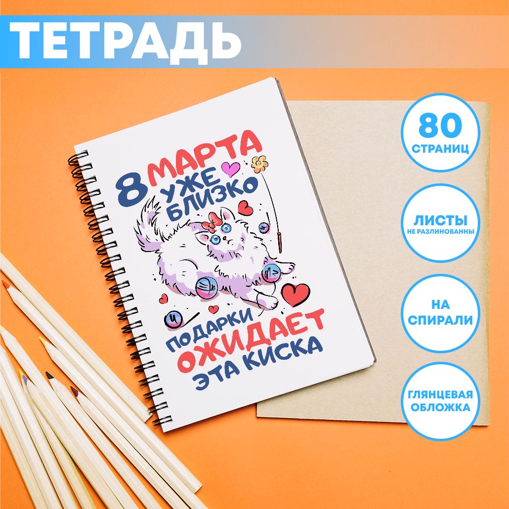 Тетрадь - Скетчбук А5 - 8 Марта