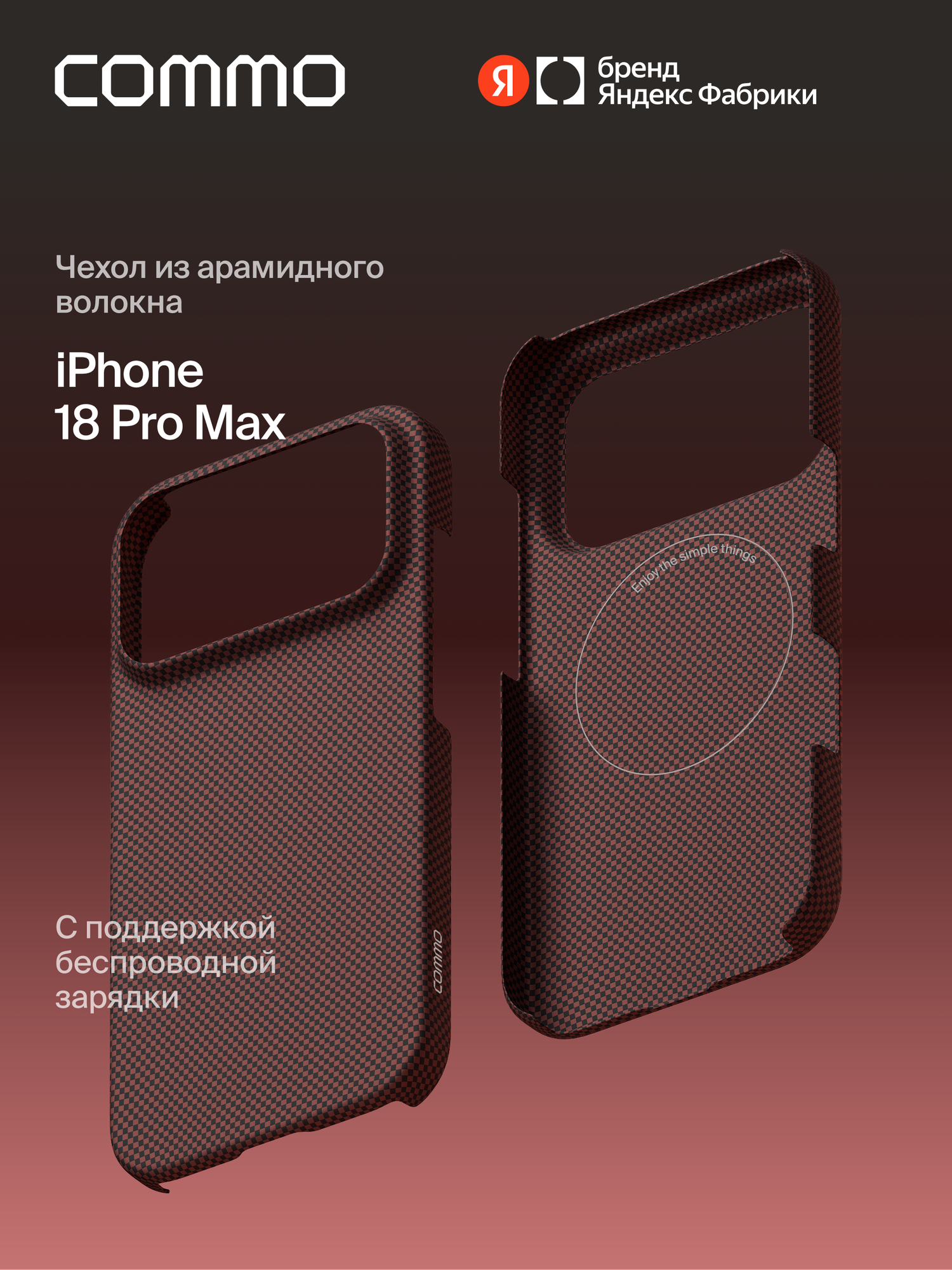 Чехол COMMO Fiber из арамидного волокна для iPhone 18 Pro Max с поддержкой беспроводной зарядки, чёрно-красный