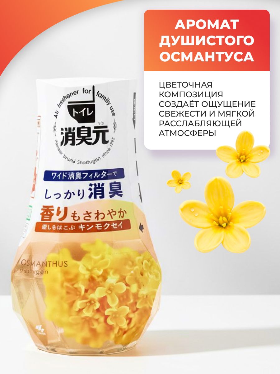 Kobayashi Жидкий дезодорант нейтрализатор запахов в туалете аромат османтуса Shoshugen For Toilet Osmanthus, 400 мл