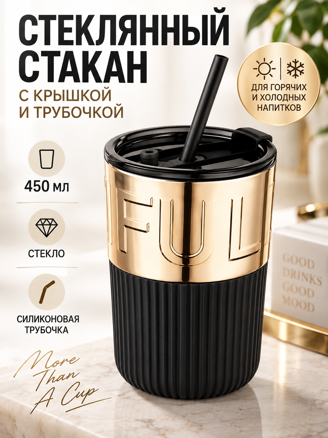 Стакан стеклянный с крышкой и трубочкой 450 мл Стакан для кофе