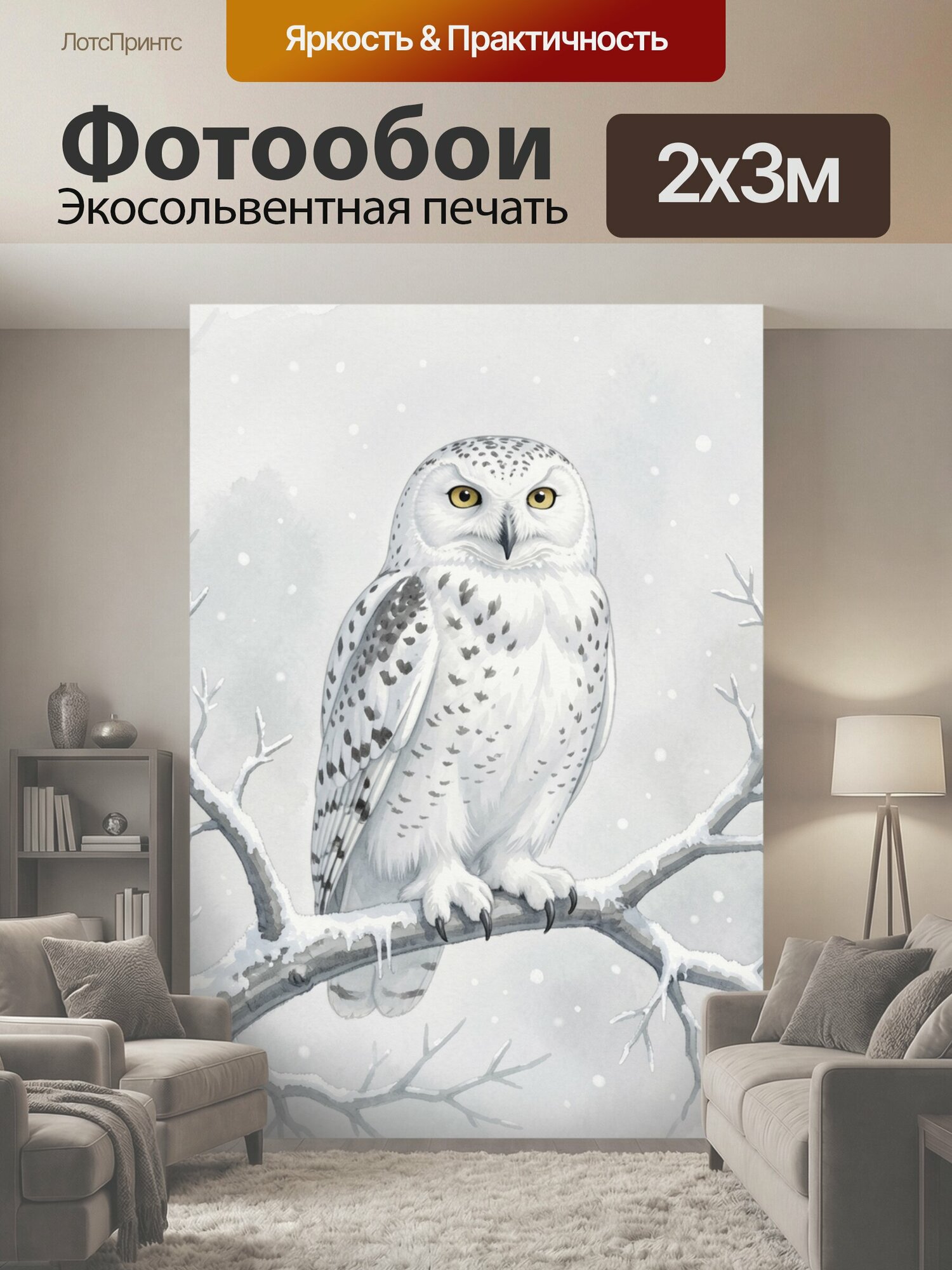 Фотообои "Снежная сова на заснеженной ветке. Белая полярная сова с жёлтыми глазами сидит на заснеженной ветви. Серо-белая акварельная графика." 200x300 см. экосольвентная печать