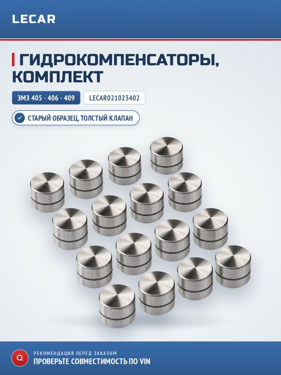 Комплект гидрокомпенсаторов ГАЗ (Двиг. ЗМЗ 405 / 406 / 409) 'старого образца' - 'толстый' клапан