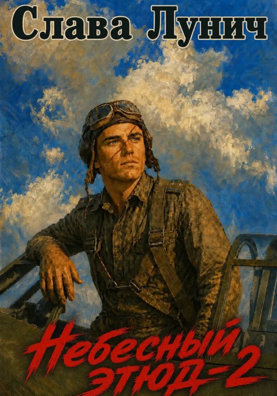 Небесный этюд-2 [Цифровая книга]