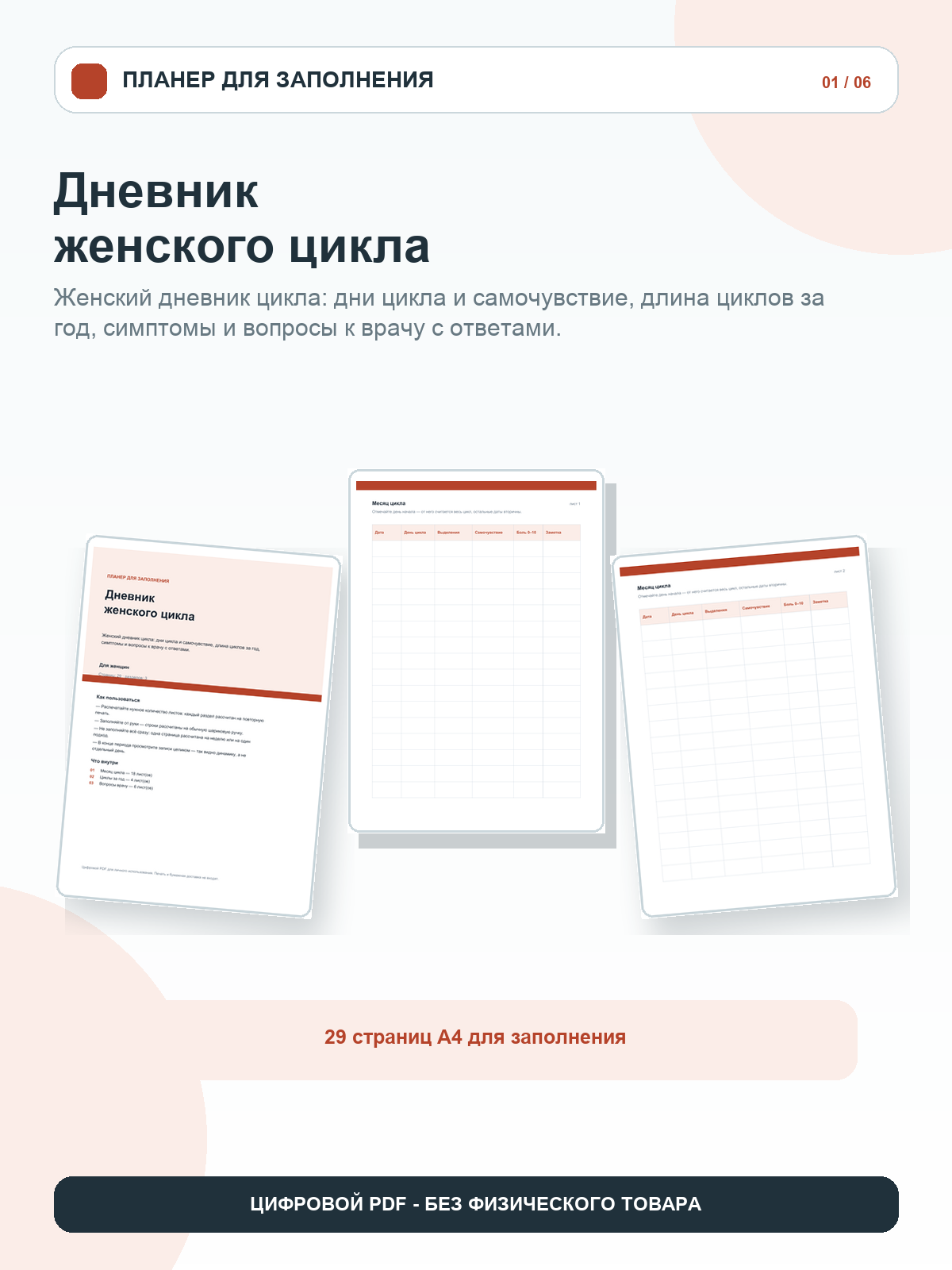 Дневник женского цикла: дни цикла и самочувствие, длина циклов за год, симптомы и вопросы к врачу с ответами, цифровой PDF A4, 29 страниц