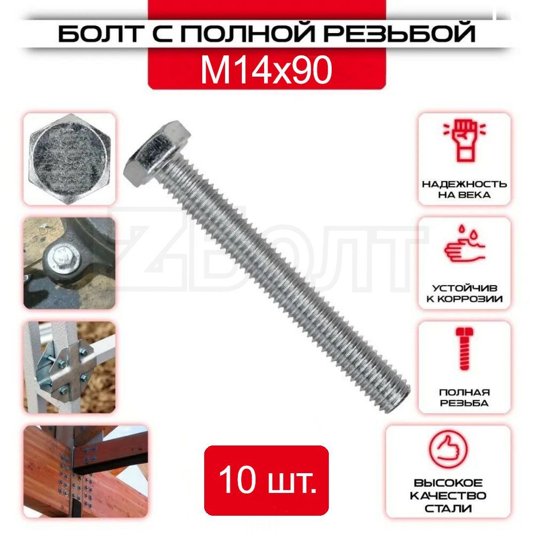 Болт с шестигранной головкой, DIN933, М14х90, 10 шт.