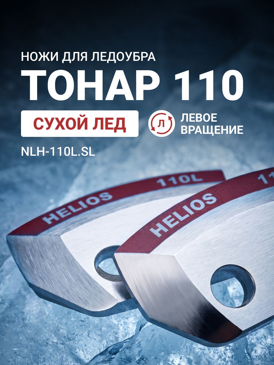Ножи для ледобура тонар HELIOS 110 (полукруглые) левое вращение Против часовой стрелки NLH-110L. SL
