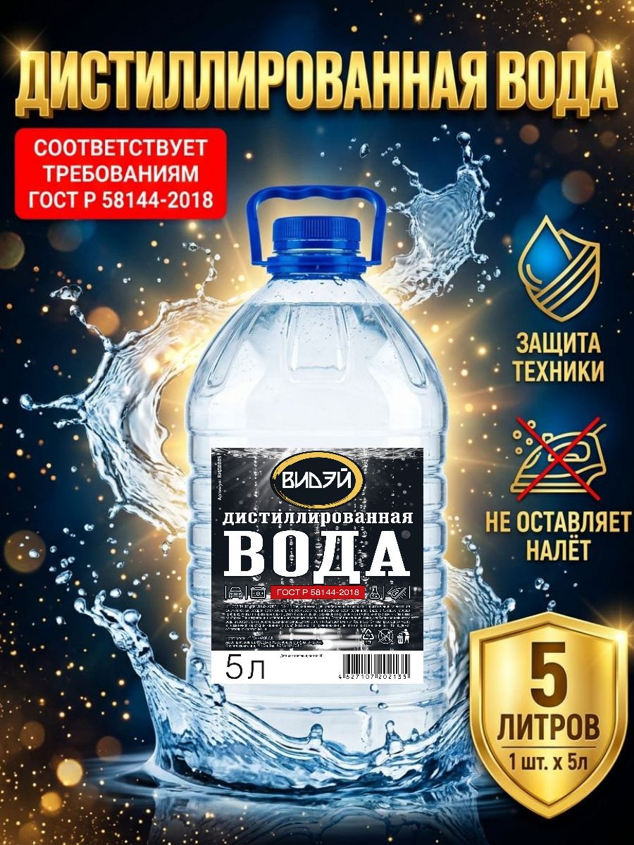 Видэй Вода дистиллированная, 5 л, 1 шт.
