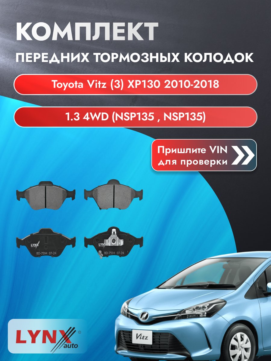 Комплект передних колодок для Toyota Vitz (3) XP130 / 2010-2018 / 1.3 4WD (NSP135_) (1NR-FE) Тойота Витц ВD-7594