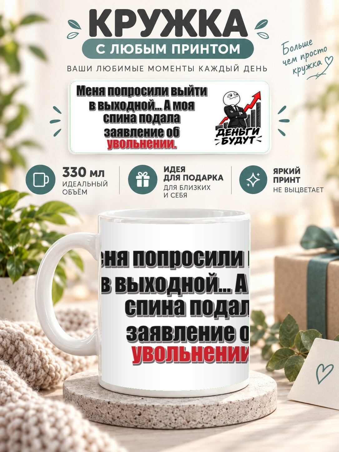 Кружка с принтом «Меня попросили выйти в выходной. А моя спина подала заявление об увольнении», керамическая, 330 мл