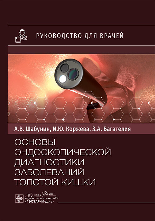 Основы эндоскопической диагностики заболеваний толстой кишки : руководство для врачей / А. В. Шабуни