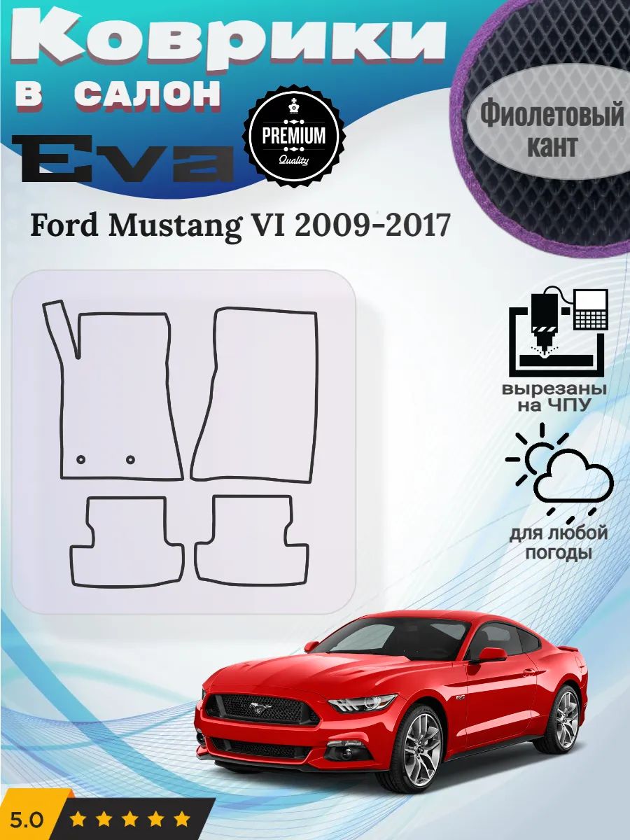 Eva коврики Ford Mustang VI 2009-2017 Форд Мустанг 6
