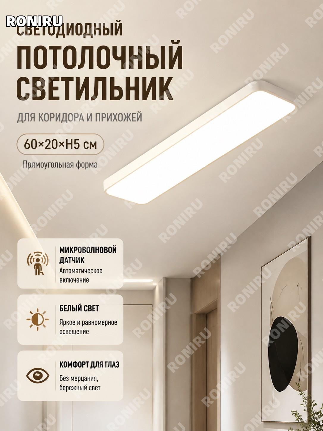 LED светильник для коридора 60×20×H5 см белый квадратный с микроволновым радаром полный спектр акрил потолочный