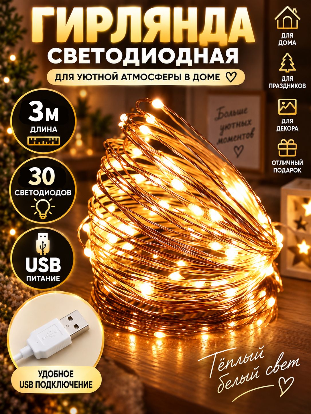 Электрогирлянда «Фейерверк» светодиодная, 30 ламп, 3 м, USB, тёплое свечение