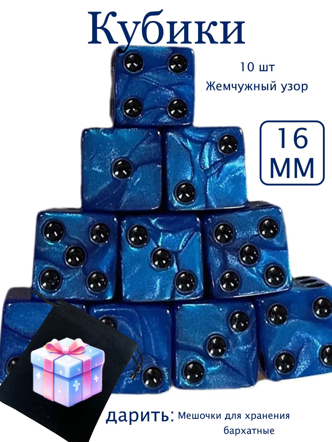 Набор кубиков игральных, 10шт, 16*16 мм, Жемчужный узор Синий