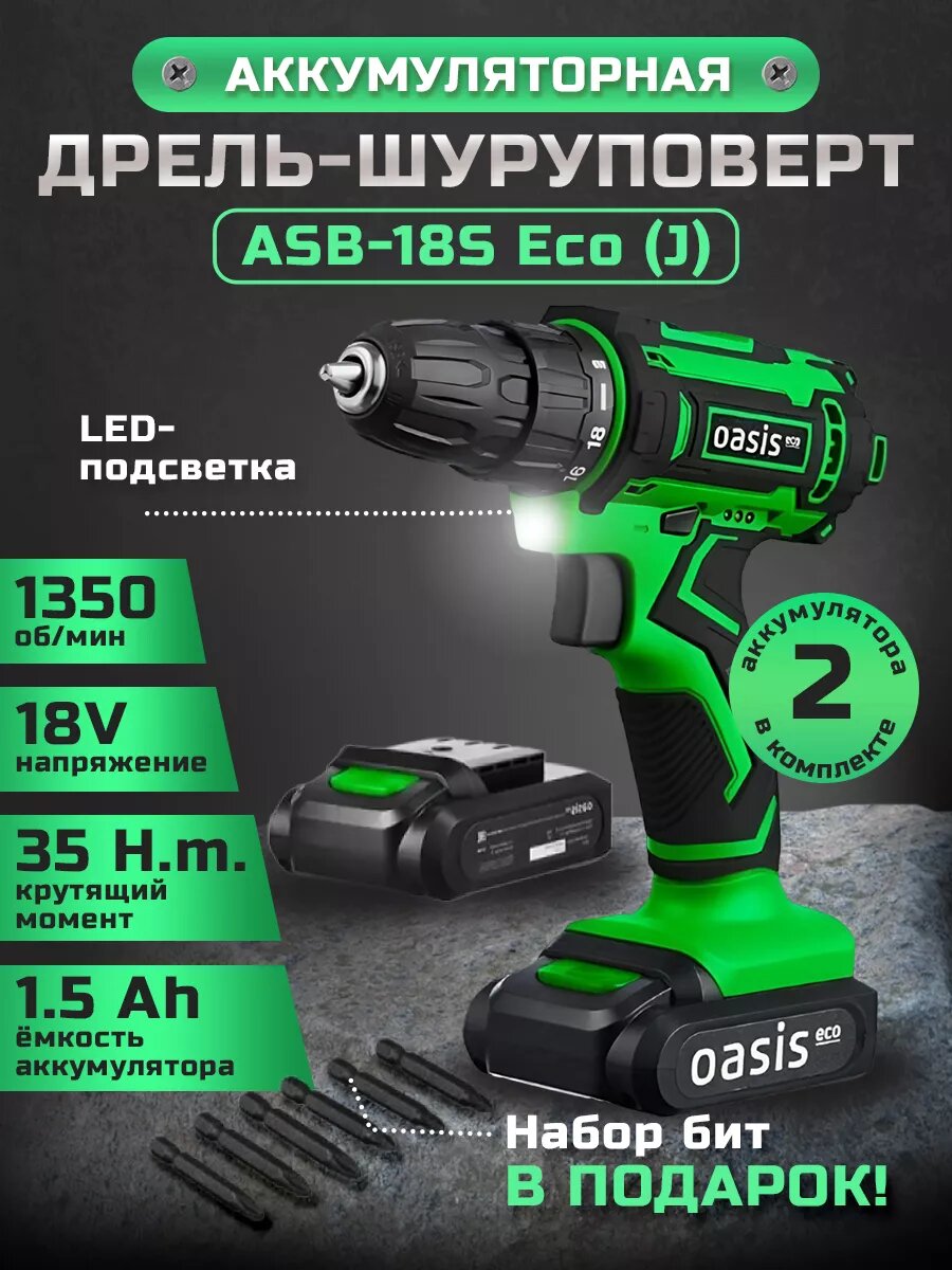 Дрель шуруповерт аккумуляторный ASB-18S Eco 2 акб