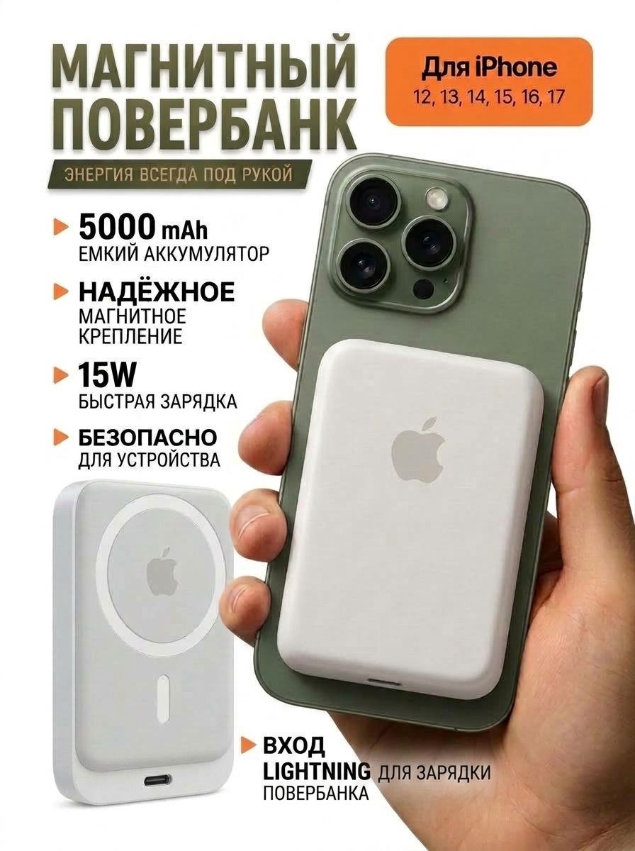 Магнитный аккумулятор на 5000 mAh с поддержкой MagSafe и быстрой зарядкой lighting