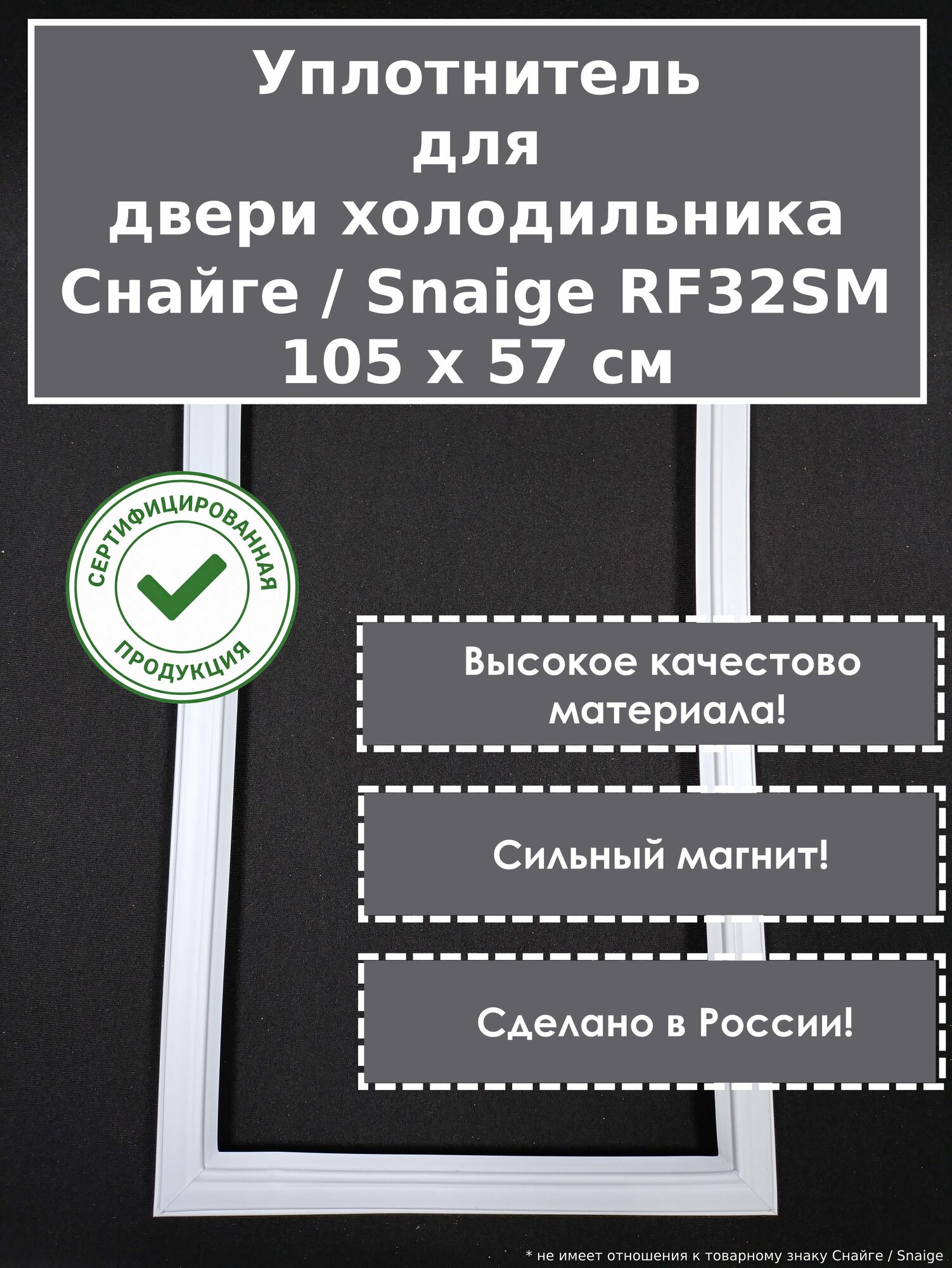 Snaige (Снайге) RF32SM уплотнитель (резинка) для двери холодильника, 105 x 57 см (1050 x 570 мм) для совместимой техники
