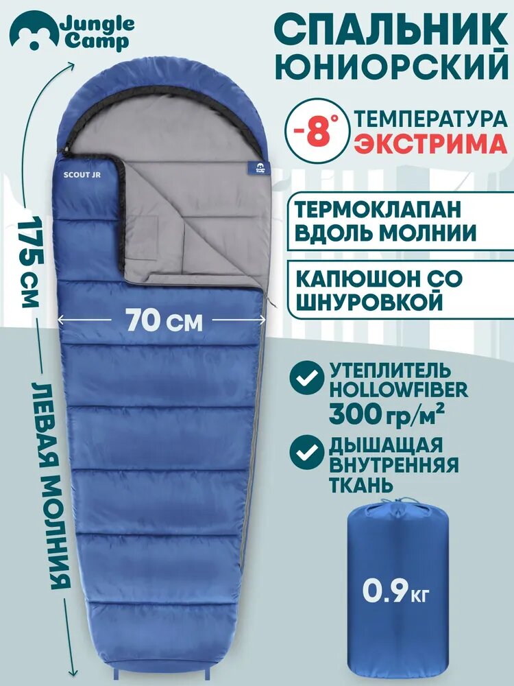 Спальный мешок для подростка, спальник туристический, детский, кокон JUNGLE CAMP Scout JR, левая молния, цвет синий
