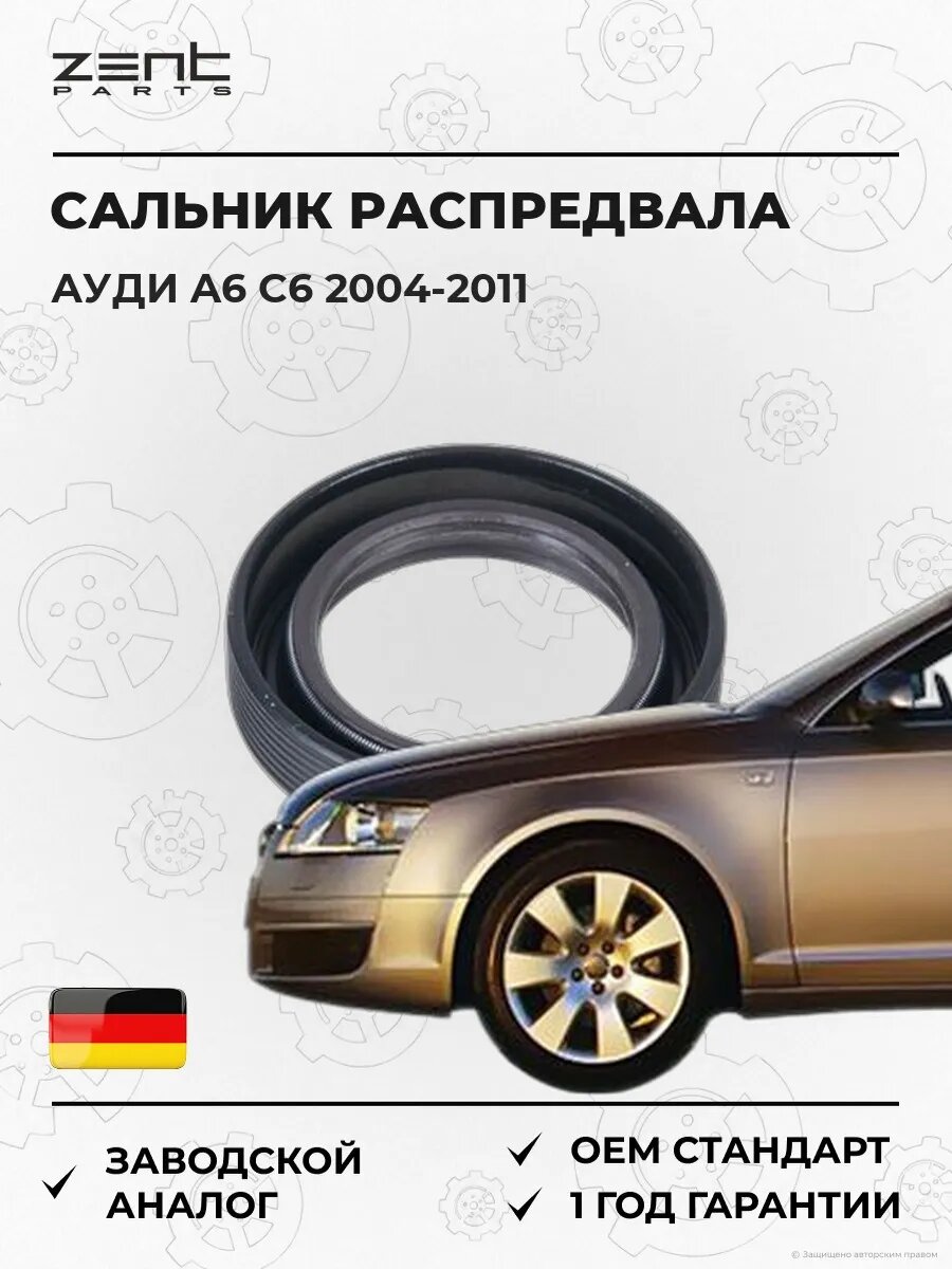 Сальник распределительного вала Zentparts Z26830 Ауди A6 C6 Audi A6 C6 2004-2011
