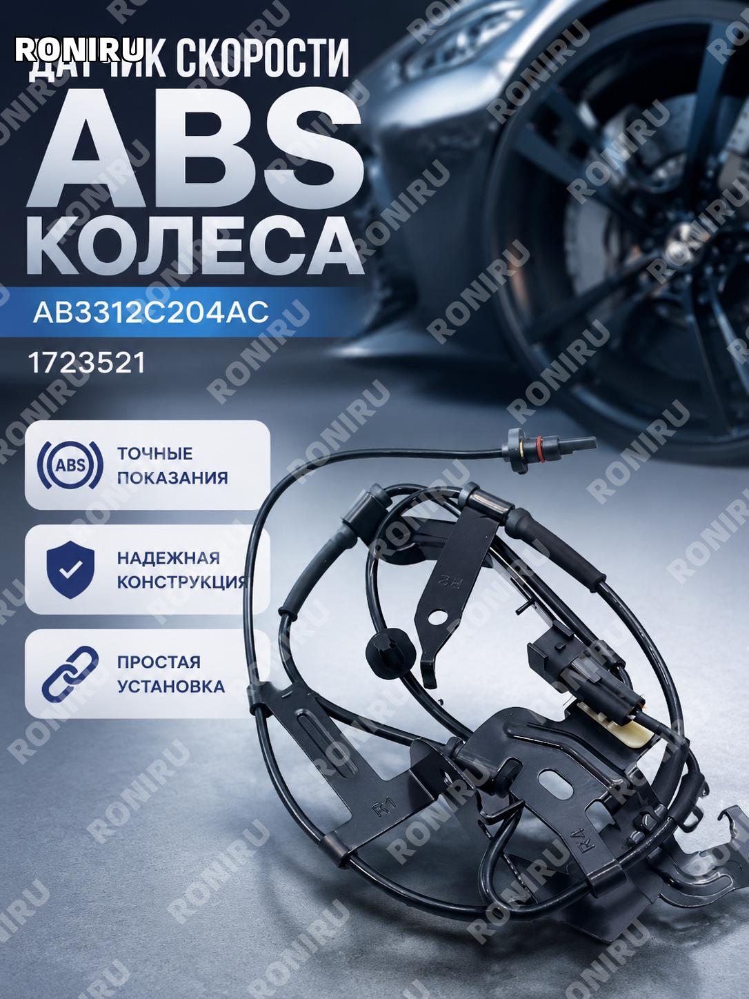 ABS датчик скорости колеса AB312C204AC 1723521 для автомобилей Ford, автозапчасть датчик ABS колесный сенсор ABS