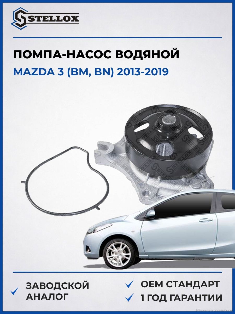 Помпа Stellox 45000259SX Мазда 3 Mazda 3 BM 2013-2019
